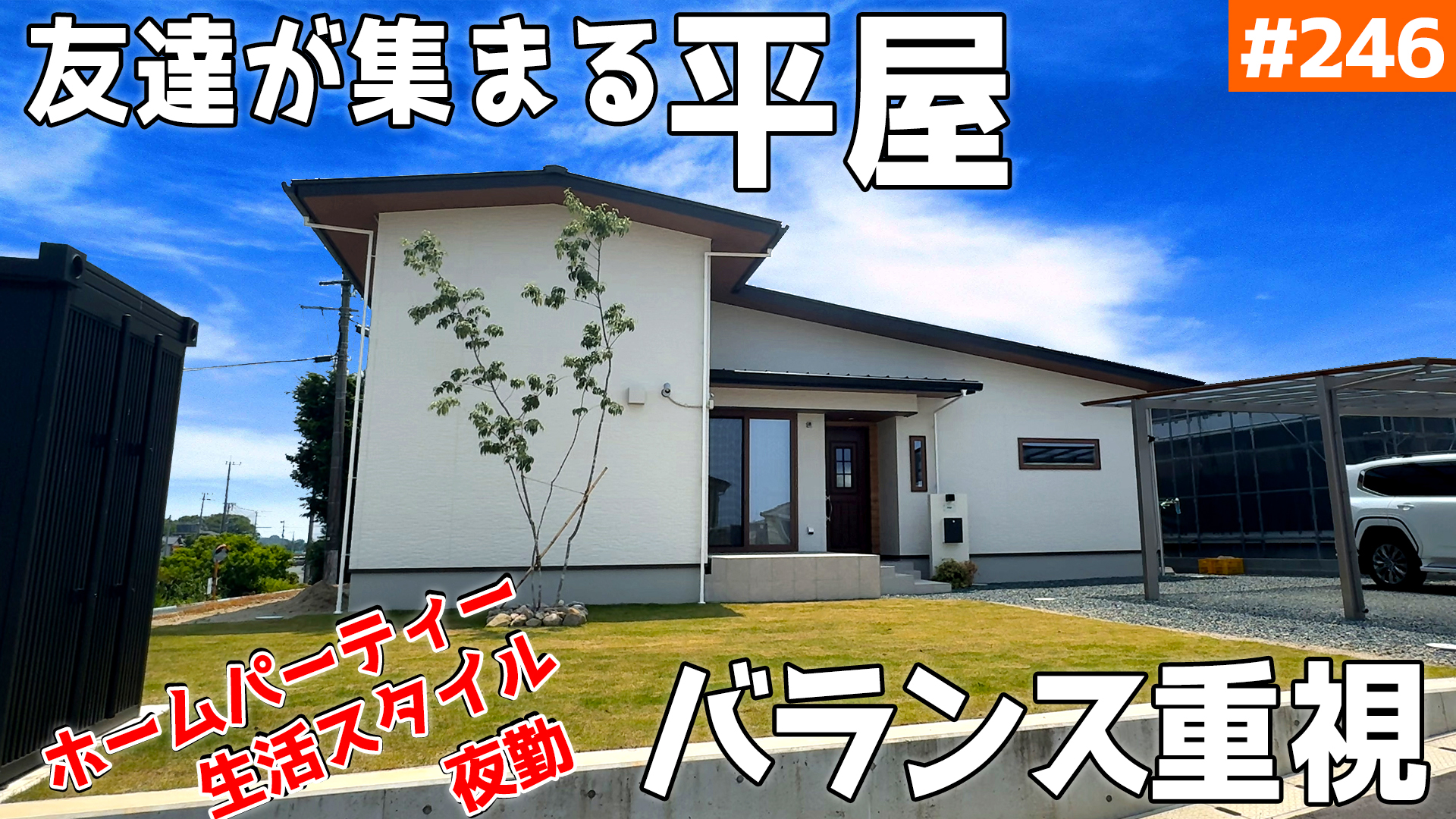 ＃246[平屋]友達から大絶賛のオモテナシ平屋！平屋【LibWork～リブワーク～】 | YouTube動画紹介 | 注文住宅は熊本・福岡・大分・佐賀・千葉のハウスメーカー【リブワーク】