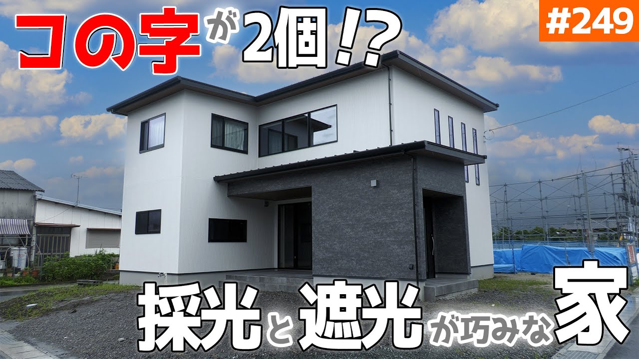＃249[2階建て]「コの字」型が2個もある間取り【LibWork～リブワーク～】 | YouTube動画紹介 | 注文住宅は熊本・福岡・大分・佐賀・千葉のハウスメーカー【リブワーク】