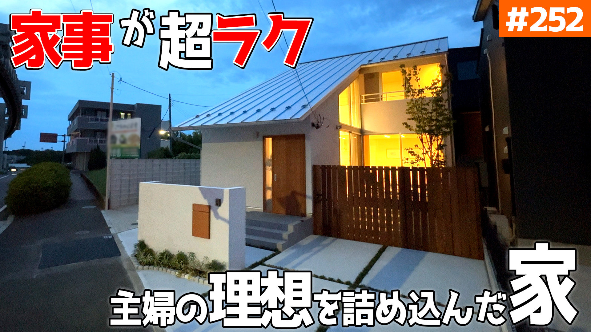 ＃252[2階建て]主婦の理想を詰め込んだ「家事がラク」なお家【LibWork～リブワーク～】 | YouTube動画紹介 | 注文住宅は熊本・福岡・大分・佐賀・千葉のハウスメーカー【リブワーク】