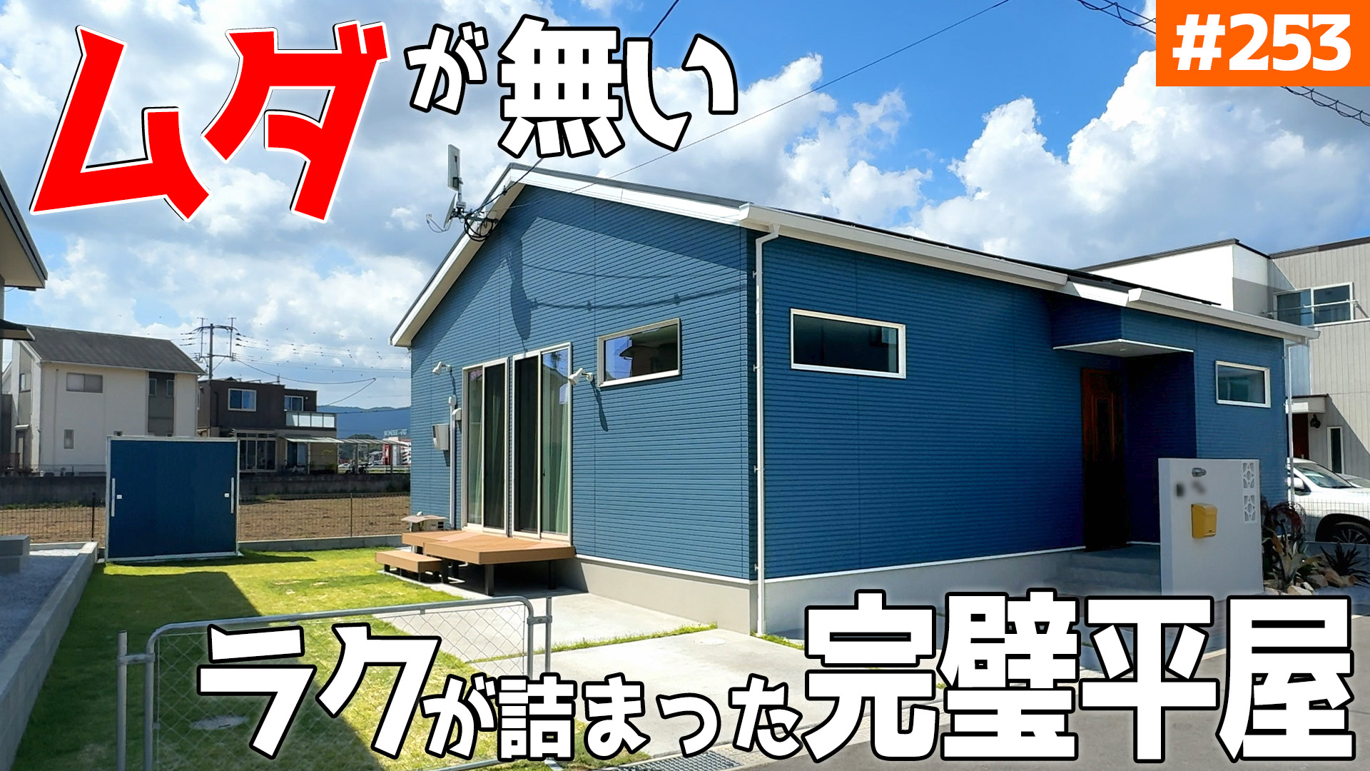 ＃253[平屋]ムダ無し！買い物ラク・洗濯ラク・プライバシー意識の完璧な平屋【LibWork～リブワーク～】 | YouTube動画紹介 | 注文住宅は熊本・福岡・大分・佐賀・千葉のハウス ...