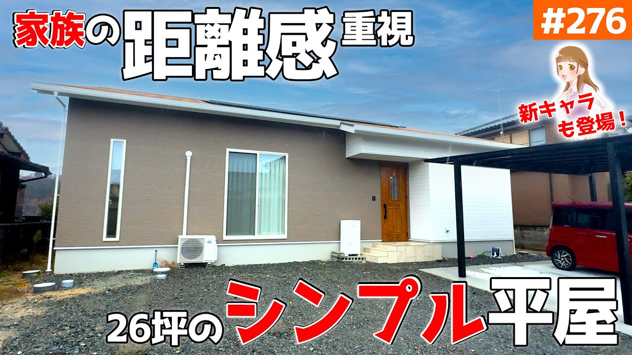 ＃276[平屋]家族の距離感を重視したシンプル平屋【LibWork～リブワーク～】 | YouTube動画紹介 | 注文住宅は熊本・福岡・大分・佐賀・千葉のハウスメーカー【リブワーク】