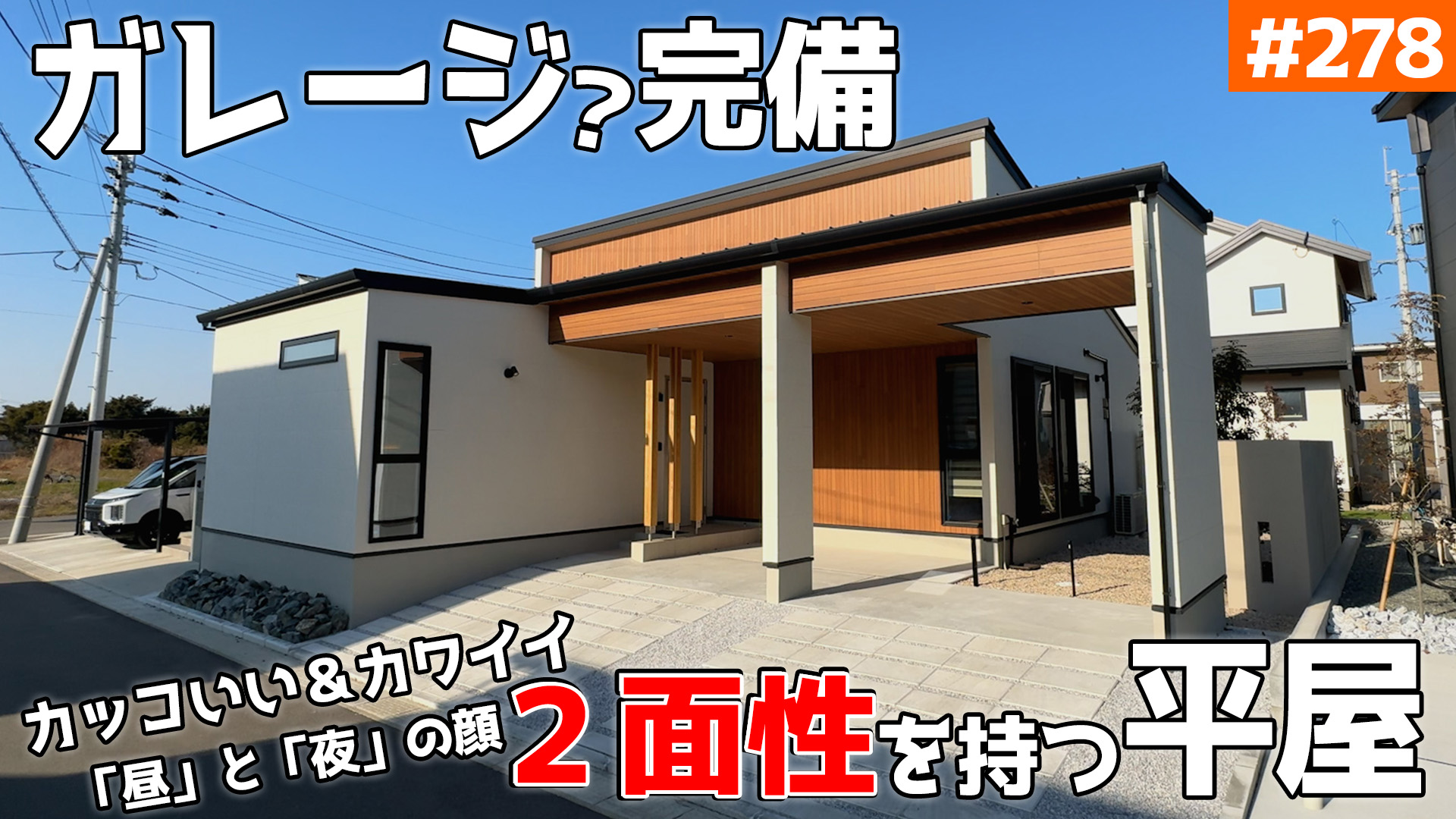 ＃278[平屋]「カッコいい」と「可愛い」の両立！ガレージ付きの建売【LibWork～リブワーク～】 | YouTube動画紹介 | 注文住宅は熊本・福岡・大分・佐賀・千葉のハウスメーカー ...