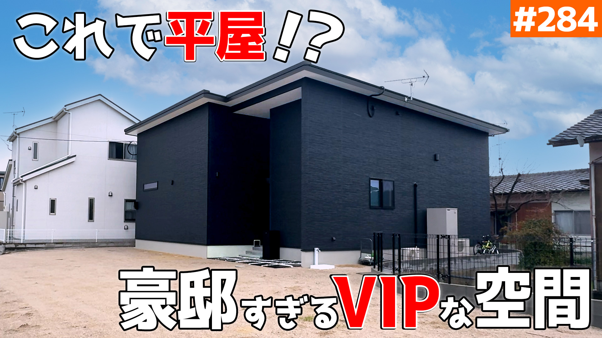 ＃284 圧巻のリビング！平屋に見えない高さ！贅沢すぎる豪邸【LibWork～リブワーク～】 - リブワーク YouTube特設サイト