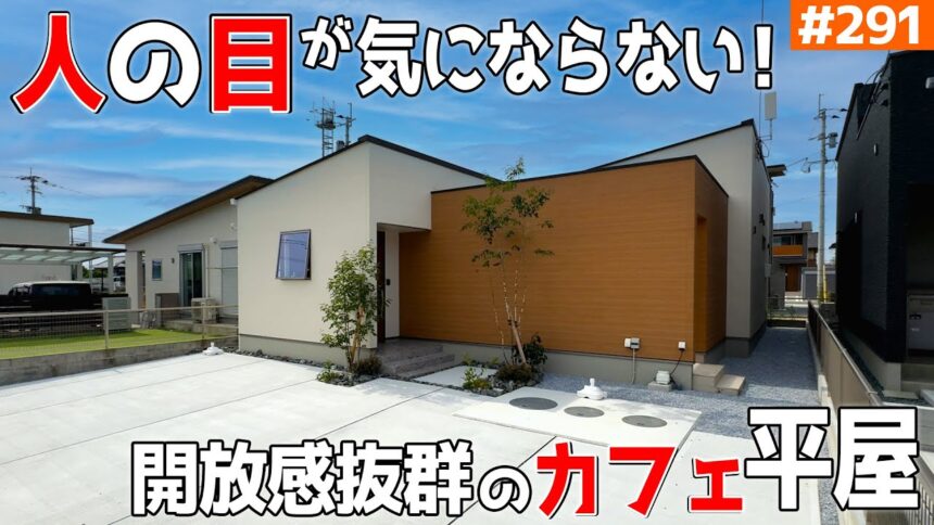 ＃291 [平屋] カーテン不要なのに圧倒的解放感！【LibWork～リブワーク～】 | YouTube動画紹介 | 注文住宅は熊本・福岡・大分・佐賀・千葉のハウスメーカー【リブワーク】