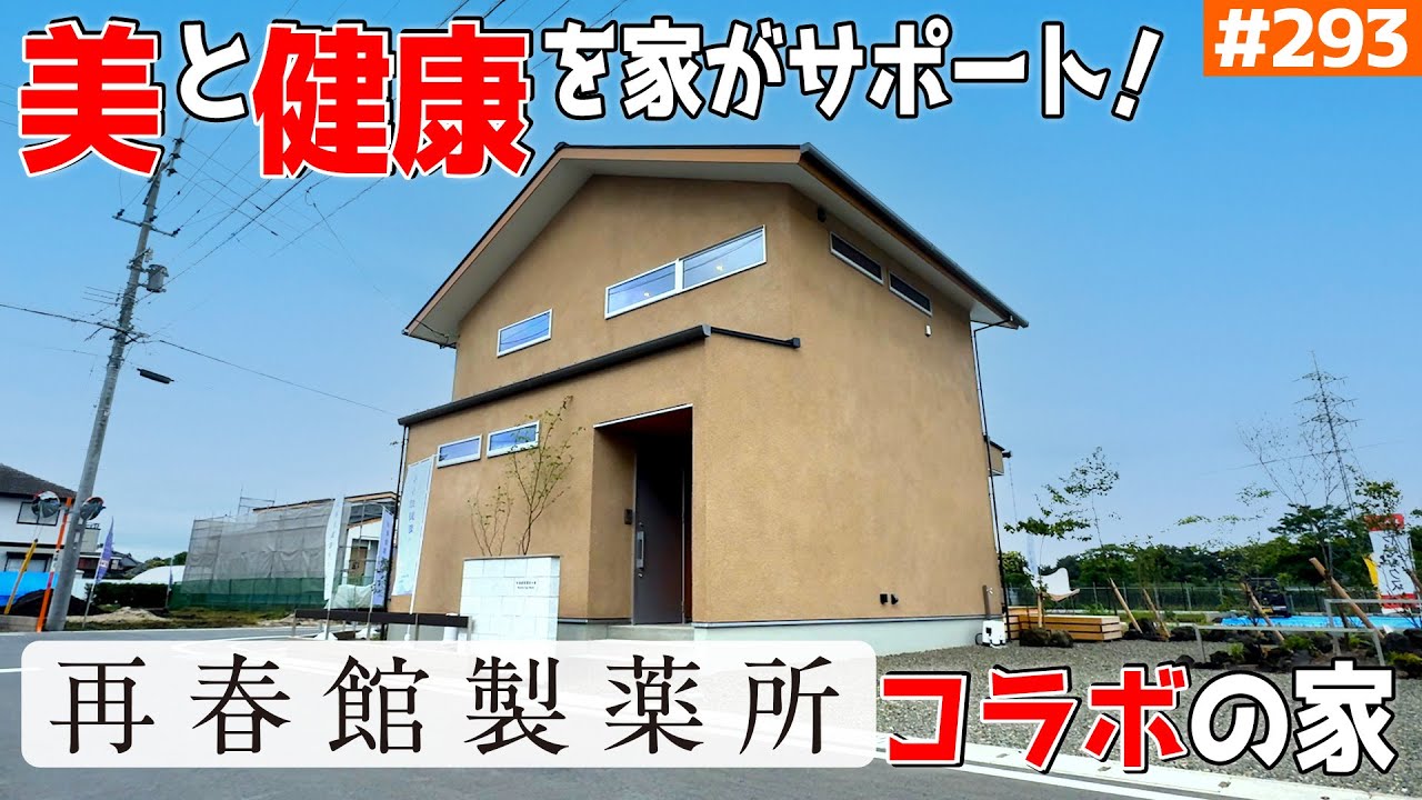 ＃293 [2階建て] 美と健康をサポートする再春館製薬所の家！【LibWork～リブワーク～】 | YouTube動画紹介 | 注文住宅は熊本・福岡・大分・佐賀・千葉のハウスメーカー【リブワーク】