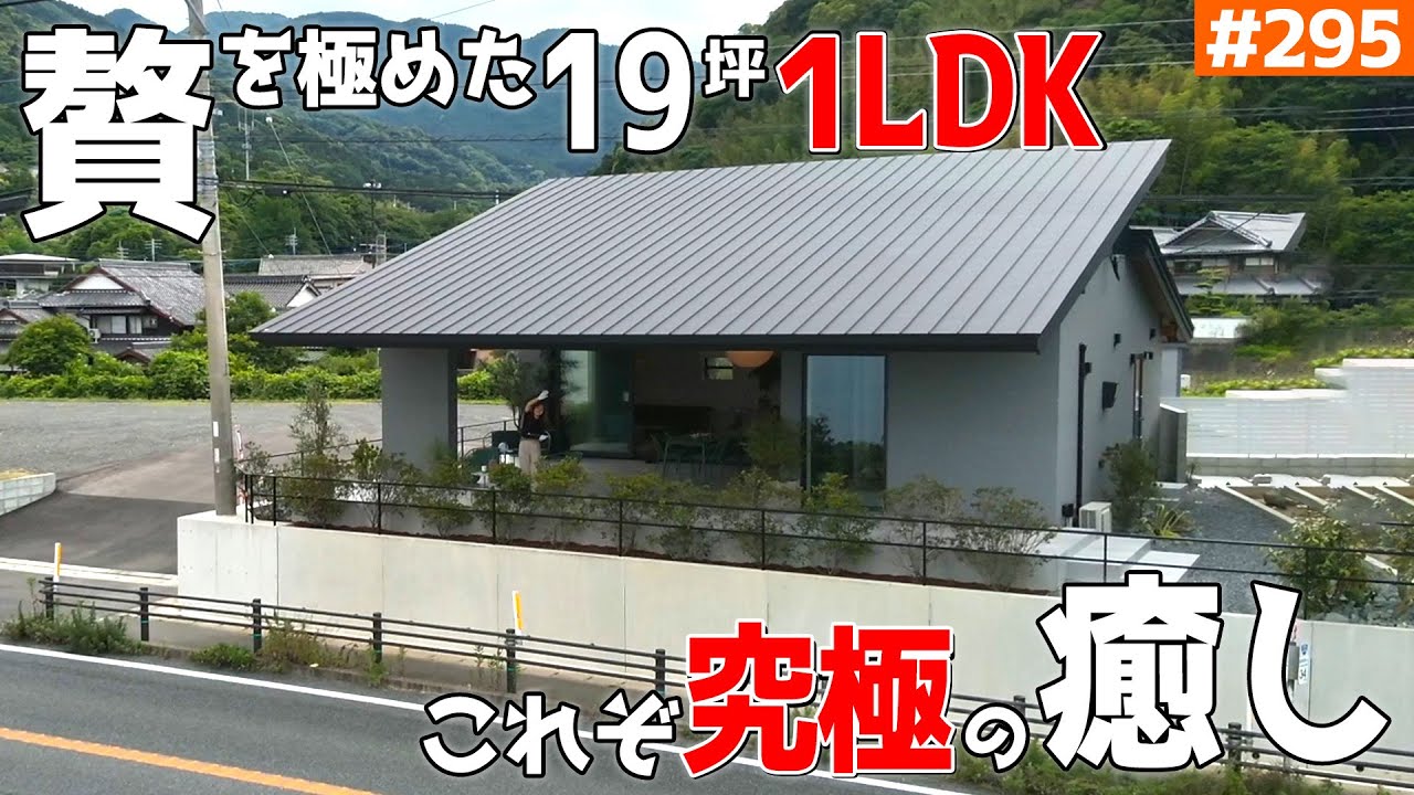＃295[平屋] 19坪に50帖のLDK？1LDK！最高の設備！絶対に癒される空間！【LibWork～リブワーク～】 | YouTube動画紹介 | 注文住宅は熊本・福岡・大分・佐賀・千葉の ...